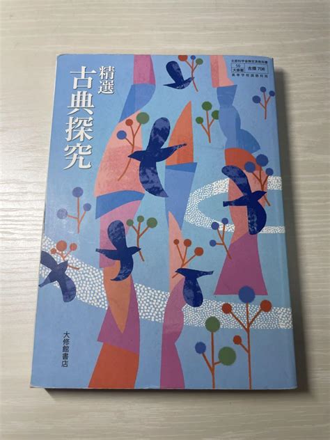 高校 古典探求 教科書 精選古典探究 大修館書店 メルカリ