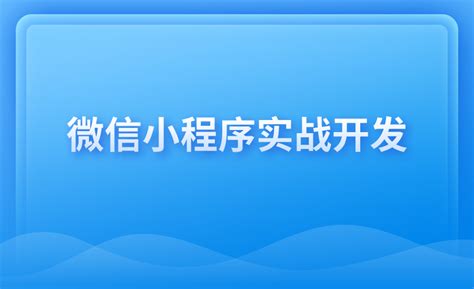 前端微信小程序实战开发师资介绍信息 前端开发优质课 博学谷
