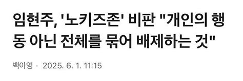 임현주 노키즈존 비판 개인의 행동 아닌 전체를 묶어 배제하는 것 에펨코리아