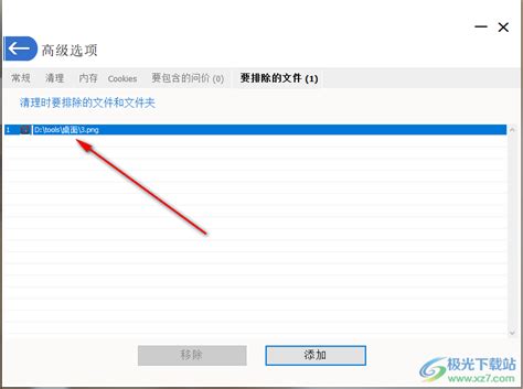privazer添加排除项文件方法 privazer怎么添加排除项文件 极光下载站