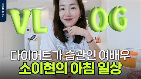 Eng 같이 수다 떨어요🤭 궁금해하시던 그 올리브오일과 리즈 시절 몸무게로 돌아가게 만든 소이현의 아침 일상 Vlog 소이현 인교진 모닝루틴 Youtube