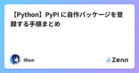 【python】pypi に自作パッケージを登録する手順まとめ