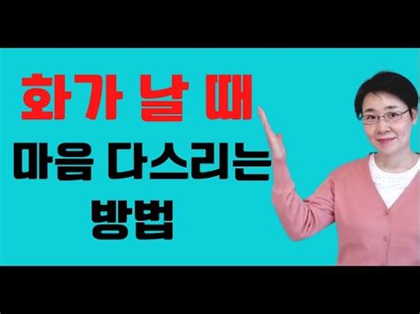 화가 날 땐 열까지 세어 봐 화가 날때 드러나는 인간성 YouTube