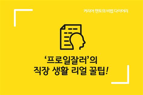 멘토의 비법 잘나가는 프로일잘러의 직장 생활 리얼 꿀팁