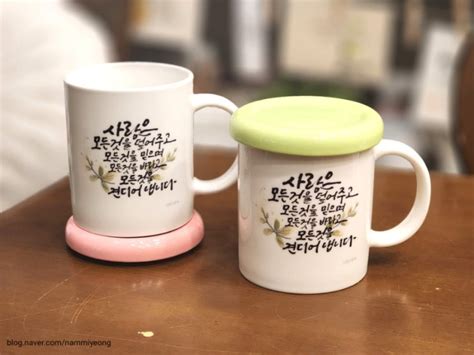 포슬on캘리 청주캘리그라피 말씀 머그컵 나만의도자기 축일선물 뚜껑머그컵 교회선물 캘리그라피작품 머그잔 주문제작 포슬린과 캘리