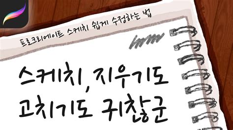 스케치 쉽게 수정하는 법 스케치 고치기 귀찮을 때 프로크리에이트 초보 강좌 엄마도 쉽게 배우는 아이패드 드로잉 Youtube