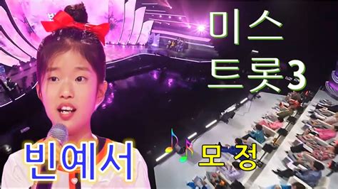 빈예서모정 반전소녀 나를키워준 할머니가 즐겨듣는노래신청미스트롯3 Youtube