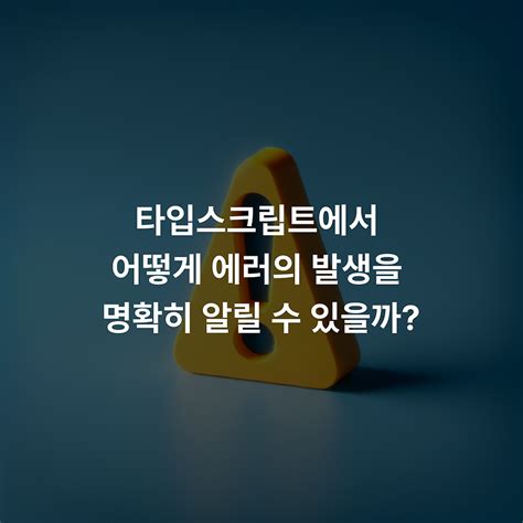 타입스크립트에서 함수의 에러 발생을 어떻게 명확히 알릴 수 있을까