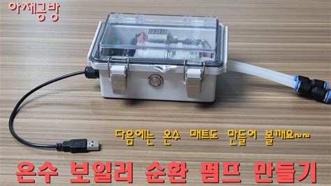 온수 보일러 순환 펌프 만들기 Youtube
