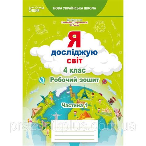 НУШ Робочий Зошит Сиция Я Досліджую Світ 4 Клас Частина 1 до Підручника Гільберг — у Категорії
