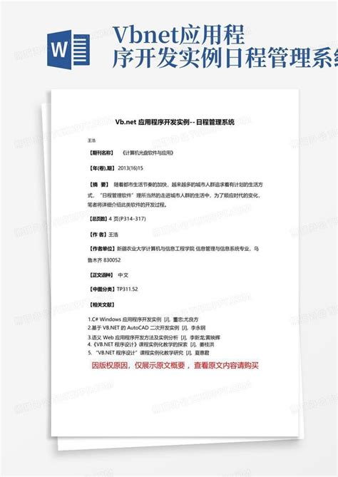 应用程序开发实例 日程管理系统word模板下载 编号qxygonxp 熊猫办公