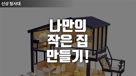 어릴 적 꿈을 현실로 Diy 미니어처 하우스 Youtube