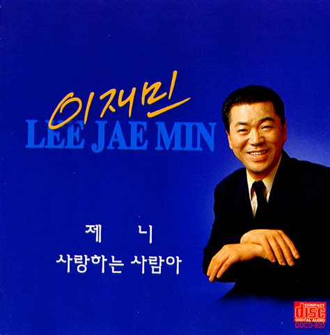 이재민 제니 사랑하는 사람아 1998