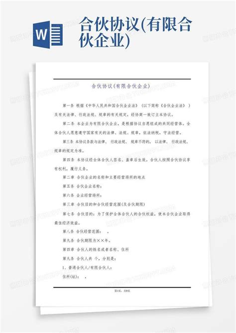 合伙协议有限合伙企业word模板下载编号looznkre熊猫办公