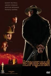 Фильм Непрощенный 1992 смотреть онлайн бесплатно в хорошем качестве
