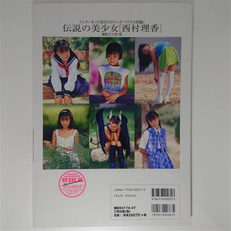 【全着衣】伝説の美少女 西村理香 写真集 力武靖 フォトマガジン メルカリ