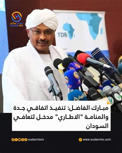 سودان مبارك الفاضل تنفيذ اتفاقي جدة والمنامة الاطاري مدخل لتعافي السودان السودان سودان