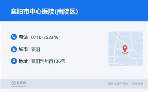 ☎️襄阳市中心医院南院区：0710 3523491 查号吧 📞
