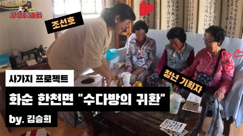 조선호 그녀가 지역을 사랑하는 방법 📹 김재희│사가지 청년문화기획자 프로젝트 Youtube