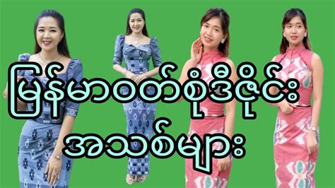 မြန်မာဝတ်စုံဒီဇိုင်းအသစ်များ Youtube