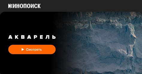 Акварель (2018) — Кинопоиск
