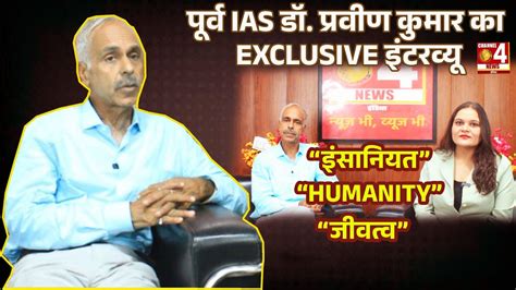 इंसानियत Humanity और जीवत्व Dr Parveen Kumar Exclusive Interview