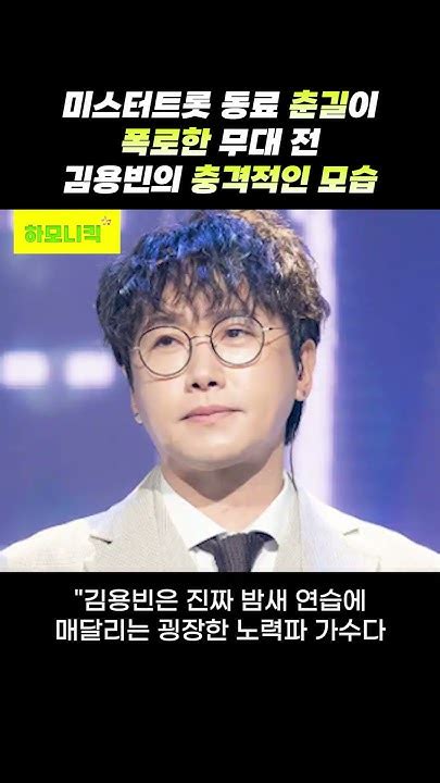 미스터트롯 동료 춘길이 폭로한 무대 전 김용빈의 충격적인 모습 Youtube