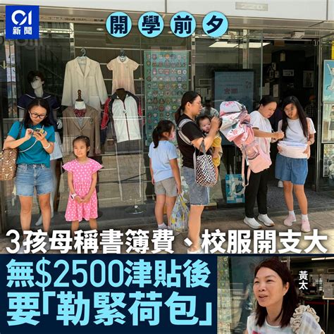 01新聞 三個小朋友，淨係校服已經成千蚊 全文： 24yvx6ef 睇高畫質、流暢直播，下載香港01 App Hk01app