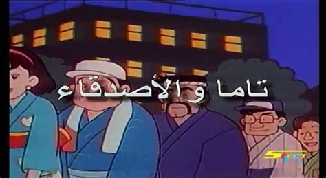 تاما والأصدقاء سبيس تون فيديو Dailymotion