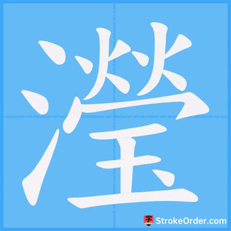 瀅 Stroke Order