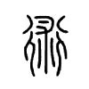 术字的解释 在线新华字典