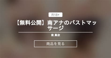 【gカップ】 【無料公開】南アナのバストマッサージ♡︎ 南 真依 南アナの本番3秒前の商品｜ファンティア Fantia