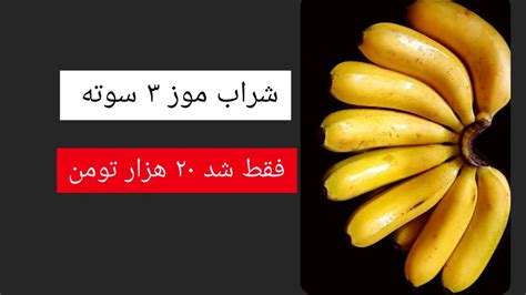شراب موز ساخت شراب موز دستور شراب موز شراب راحت شراب فوری شراب عالی شراب ارزان Youtube