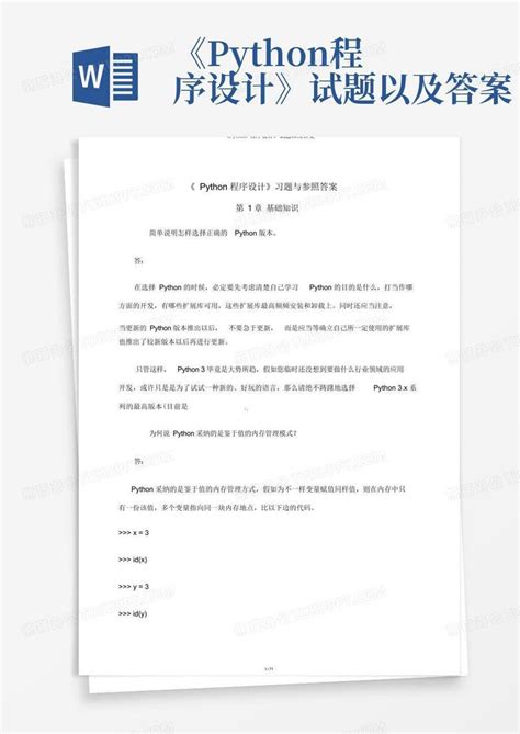 python程序设计试题以及答案Word模板下载 编号qdvevrxm 熊猫办公