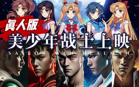 真人【男版】美少女战士上映！美少年战士真人版！高能！ Bilibili B站 无水印视频解析——yiuios易柚斯