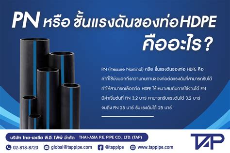 Pn หรือ ชั้นแรงดันของท่อ Hdpe คืออะไร Thai Asia Pe Pipe Co Ltd