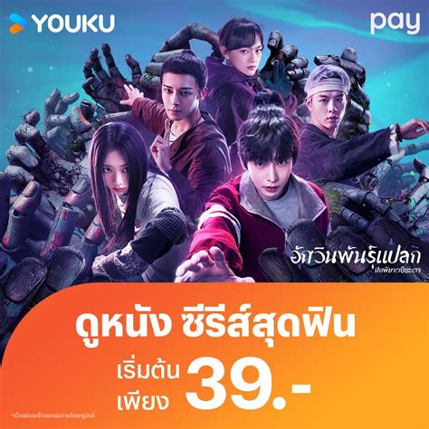 สมัคร Youku ผูกจ่ายสะดวก ด้วยทรูมันนี่ ทรูมันนี่ เป็นไปได้ ได้ทุกคน
