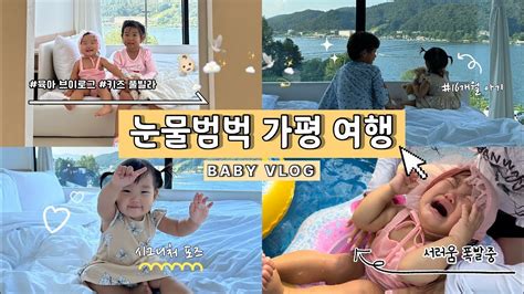 육아 브이로그 👶🏻 1박2일 가평 여행 키즈 풀빌라 16개월아기랑 아기랑 여행중 여행 브이로그 가평 키즈 풀빌라 Youtube