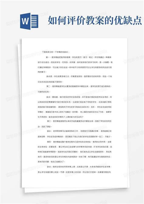 下面我来分析一下教学案的优缺点word模板下载 编号lagnemxx 熊猫办公
