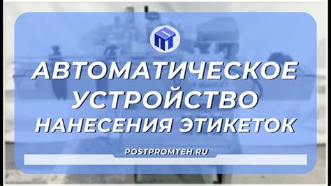 Автоматическое устройство нанесения этикеток Youtube