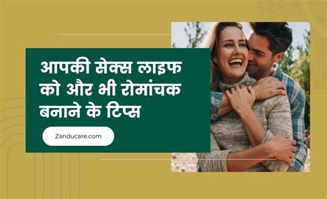 सेक्स लाइफ को रोमांचक बनाने के बेहतरीन टिप्स