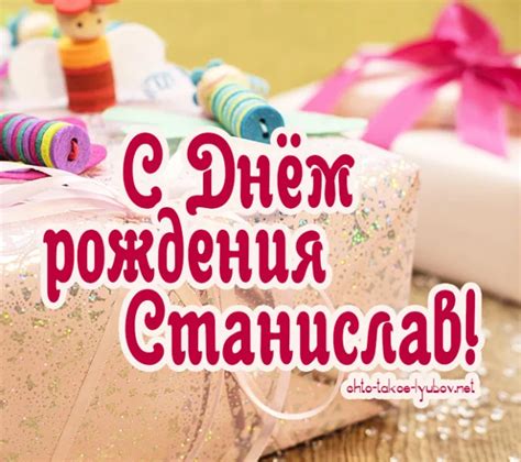 Станислав, с днем рождения!(107 открыток)