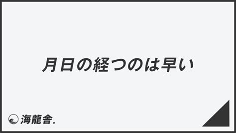 「月日の経つのは早い」失礼のない敬語の使い方。ビジネス例文＆メール作成例まとめ Kairyusha ビジネス学習メディア