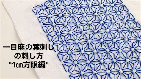 1㎝方眼で刺す／一目麻の葉刺しの刺し方【2025】 さしこ 図案 麻の葉 刺し子