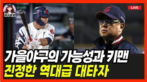 롯데 가을야구를 위한 히든카드 굴곡의 역대급 대타자 김태형감독 가을야구 자신감 프로야구 야구 롯데자이언츠 이정훈 김태형 손호영 나승엽 Youtube