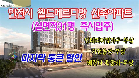 분양번호 90101 인천광역시 연수구 송도동 월드메르디앙 신축아파트마지막폭탄할인84제곱 83제곱 78제곱 다양한평수인천시아파트연수구신축아파트송도동신축아파트아파트