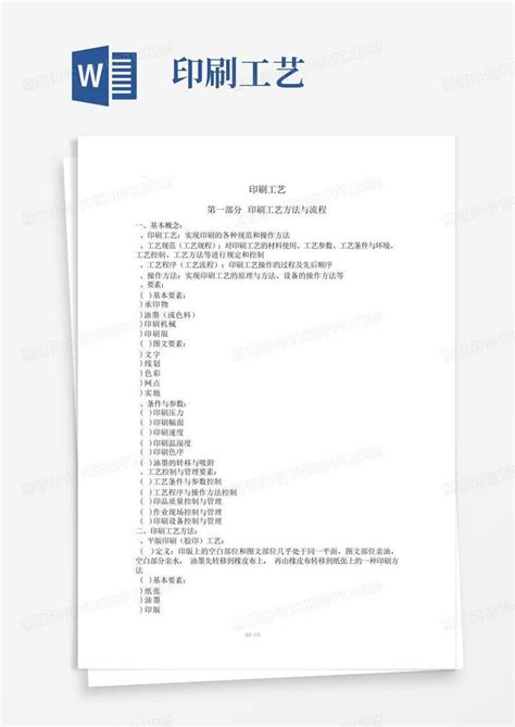 印刷工艺Word模板下载 编号lnnpdzmo 熊猫办公