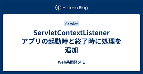 Servletcontextlistener：起動時の処理追加 Web開発など