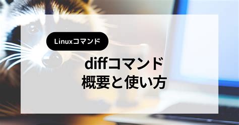 [linuxコマンド]diffコマンドの概要と使い方 やすひらブログ