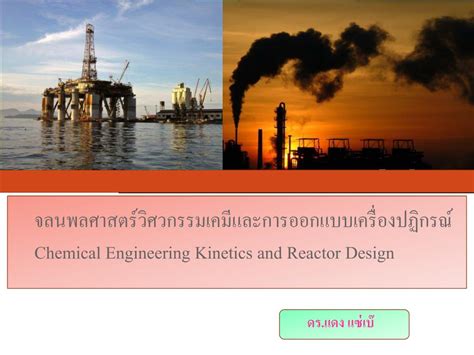 Ppt จลนพลศาสตร์วิศวกรรมเคมีและการออกแบบเครื่องปฏิกรณ์ Chemical